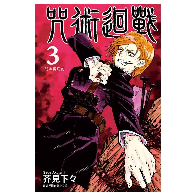 咒術迴戰 (3) 图书