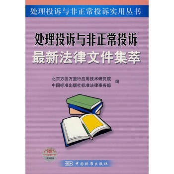 处理投诉与非正常投诉新法律文件集萃
