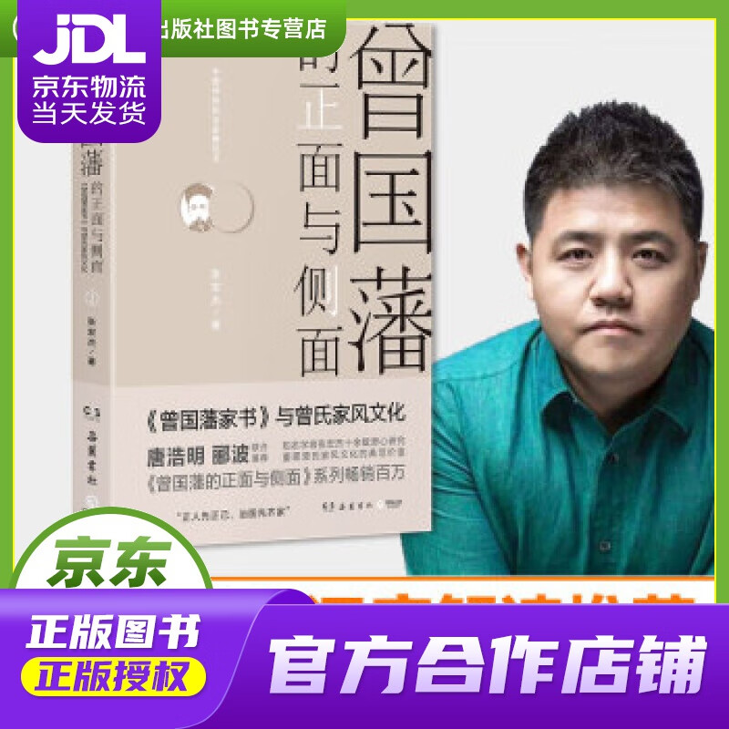 【 京东配送】曾国藩的正面与侧面2 张宏杰 著 岳麓书社