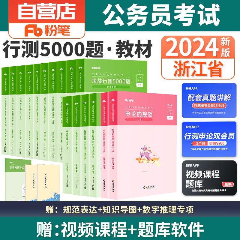 2024新版粉笔公考浙江省考公务员考试2023 教材+决战行测5000题 行测的思维+申论的规矩 可搭中公教育华图历年真题乡镇公务员村官选调生