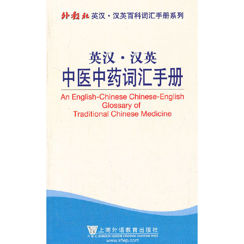 外教社英汉汉英百科词汇手册系列：中医中药词汇手册