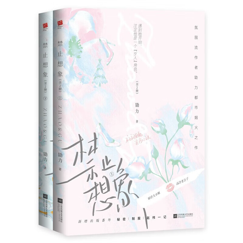 禁止想象（全2册）晋江作者勖力都市烟火之作。限量特签，随书赠首批限定冰箱贴，及彩页、人物卡、音频书签、藏书票！