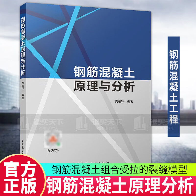 钢筋混凝土原理与分析 钢筋混凝土组合受拉的裂缝模型 陶慕轩C 预售