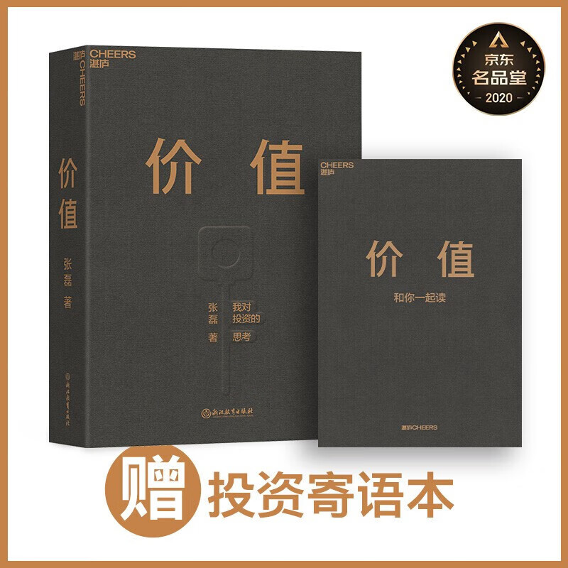 价值：我对投资的思考 高瓴创始人张磊首部力作 京东金榜年度好书 价值投资 创造价值（赠投资寄语本）