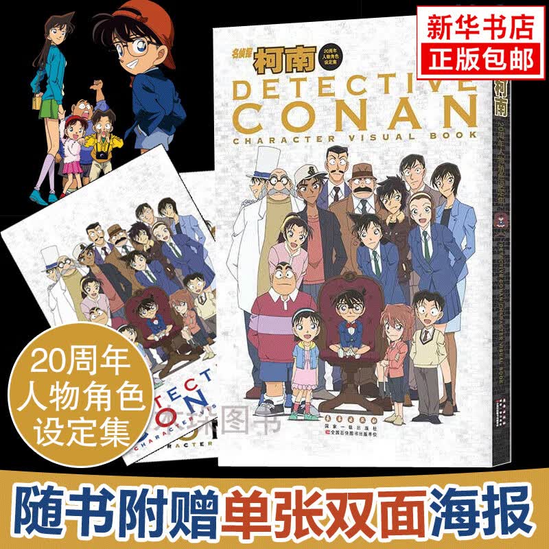 【赠海报】名侦探柯南20周年人物角色设定集 青山刚昌 彩图版漫画画集画册珍藏版柯南漫画书籍全集人物 工藤新一 悬疑推理漫画书籍