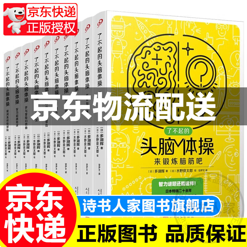 了不起的头脑体操（共10册）（风靡日本20年的脑力训练趣题集，掀起你的头脑风暴！） [8-14岁]