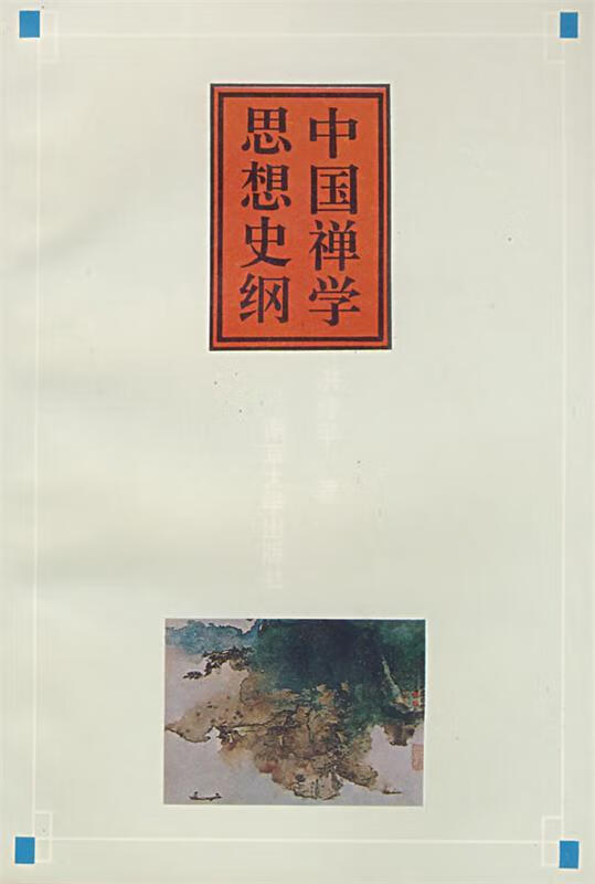 中国禅学思想史纲