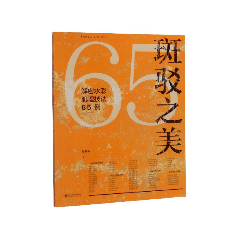 斑驳之美(解密水彩肌理技法65例)