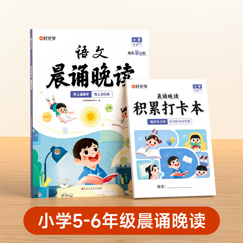 时光学语文晨诵晚读小学生1-6年级经典晨读美文100篇每日一读小谢读书美文早读批注小学一二三四五六年级同步课文阅读晨诵暮读优美句子作文素材积累大全 【5-6年级】语文晨诵晚读 小学通用