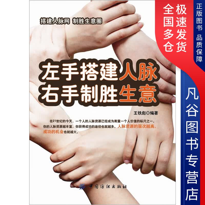 【书】左手搭建人脉 右手制胜生意