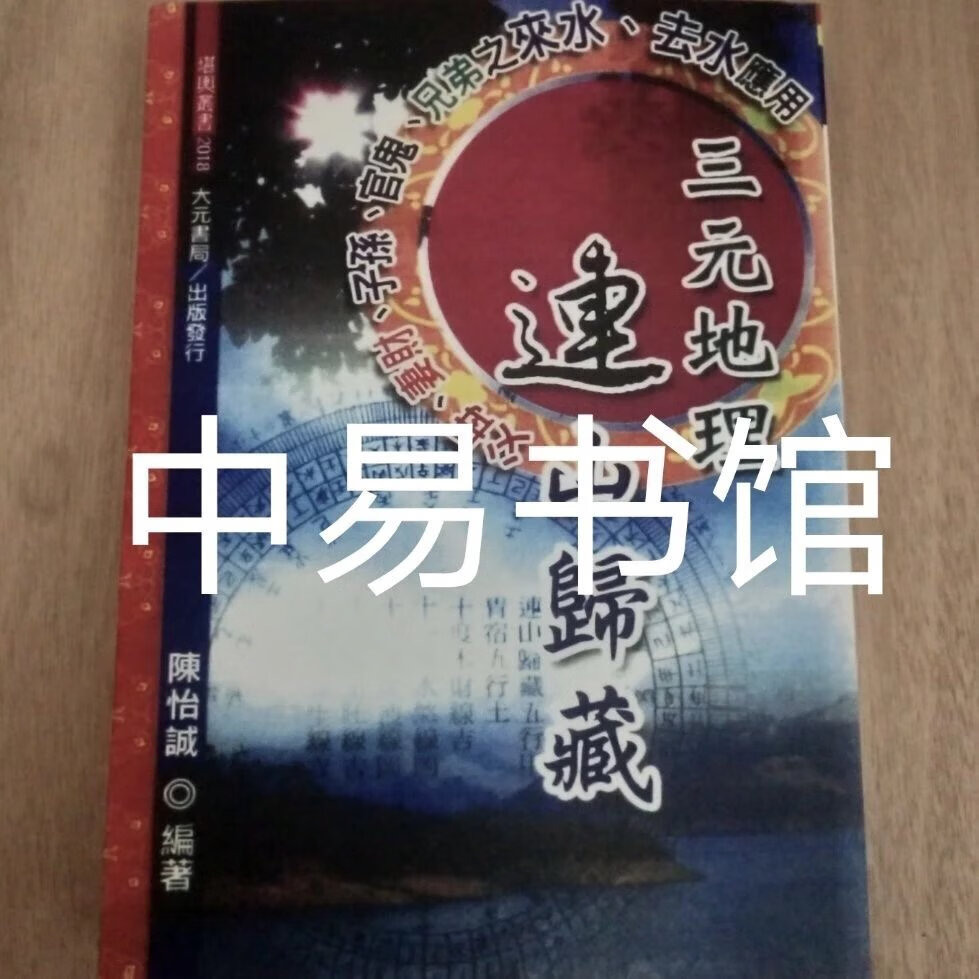 三元地理 现货连山 归藏 陈怡诚 高清无错精印