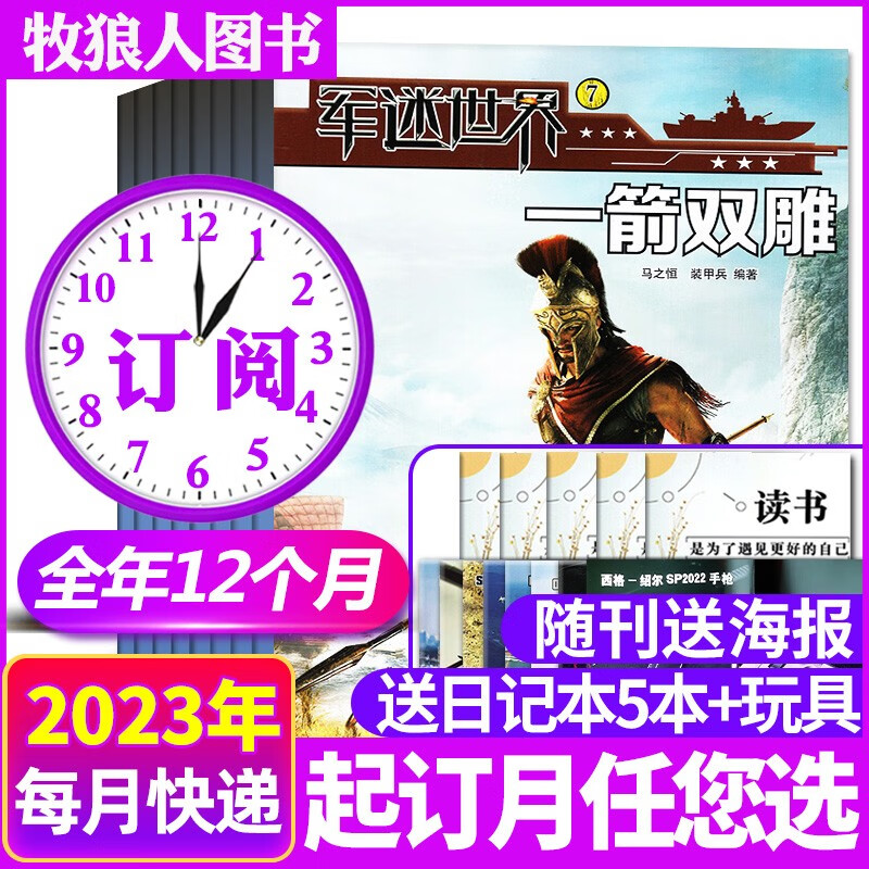 【包邮】军迷世界杂志2023年1-8月【另有全年订阅/2022年全年珍藏/半年订阅/打包可选】中国少年儿童科普中小学生课外阅读期刊 【全年订阅赠日记本5个+玩具】2023年9月起