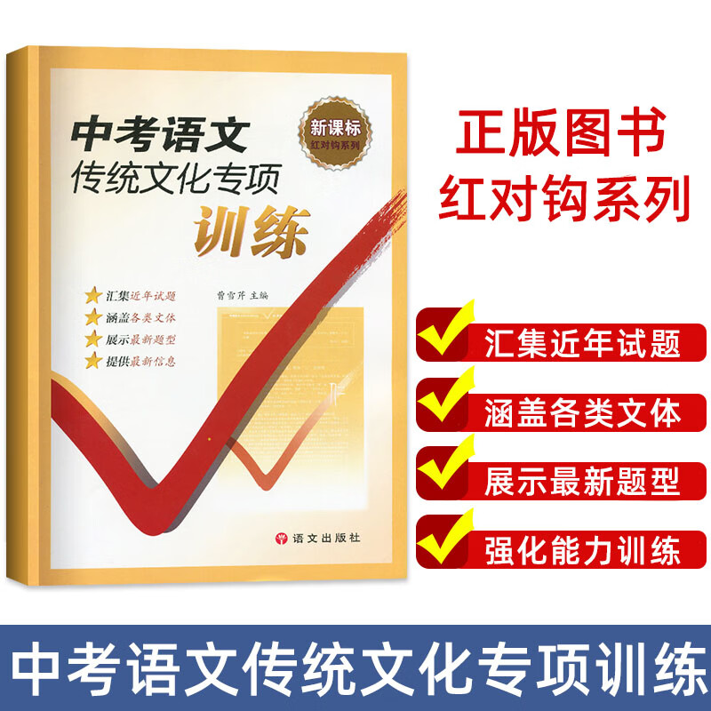 红对勾中考语文传统文化专项训练 初中789年级语文七八九年级理解总复习考试真题训练辅导书总结资料 知识