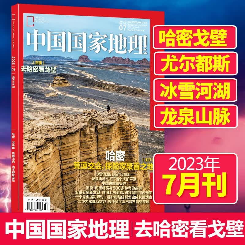 【单期可选】中国国家地理杂志2023/22年自然旅游地理知识人文景观期刊杂志科普百科课外阅读 【新期】2023年7月刊