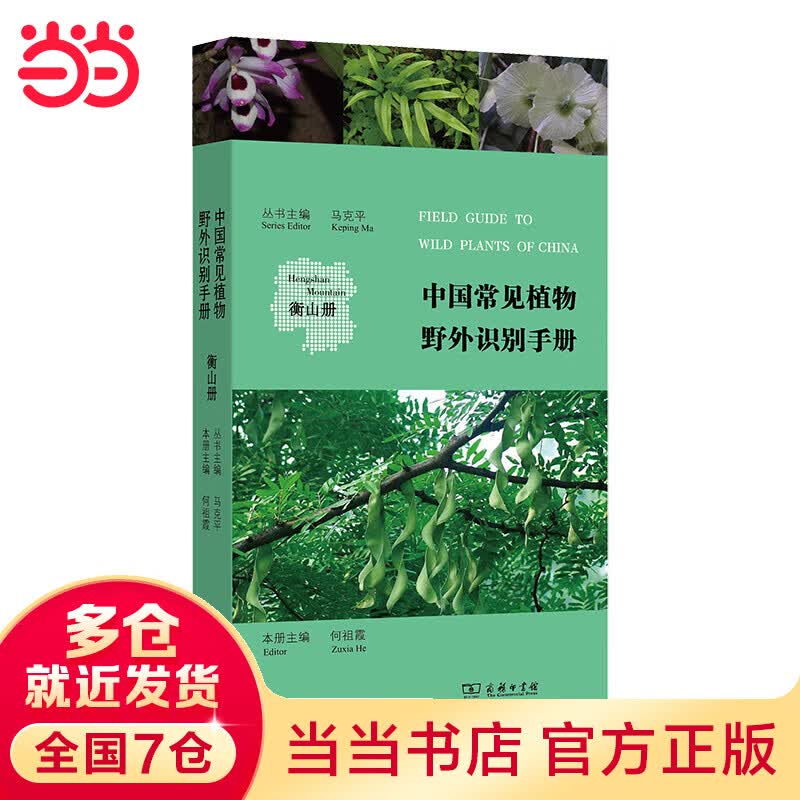中国常见植物野外识别(衡山册)