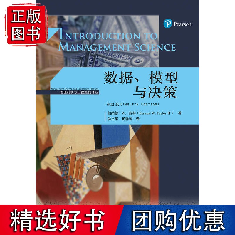 数据、模型与决策（2版）（管理科学与工程经典译丛）