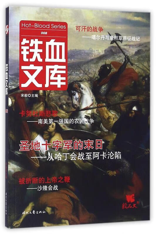 铁血文库008 宋毅 主编 时代文艺出版社