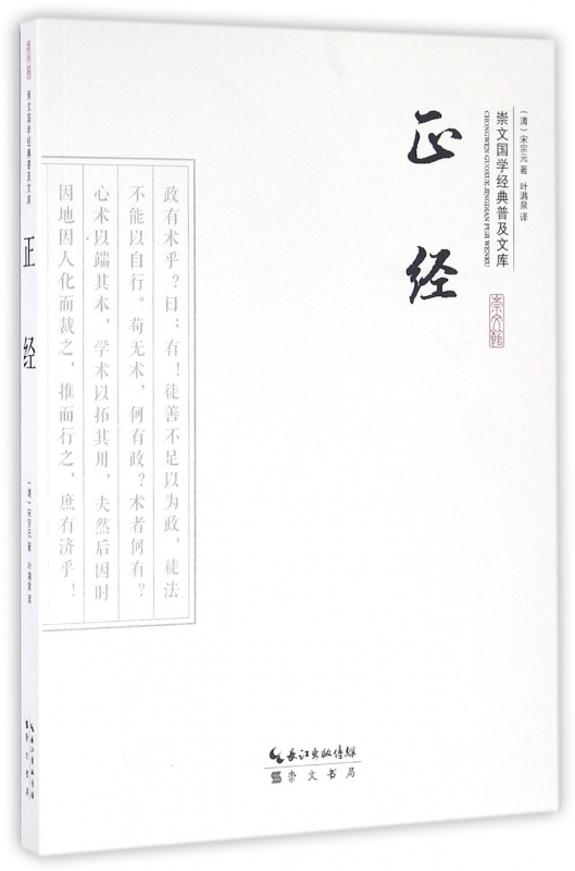 正经/崇文国学经典普及文库