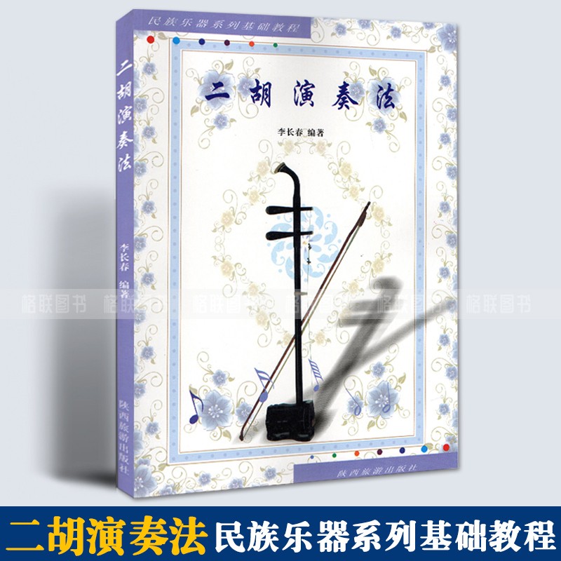 【现货速发】二胡演奏法 李长春 名族乐器系列基础教程 二胡速成入门二胡基础教程二胡音乐教材