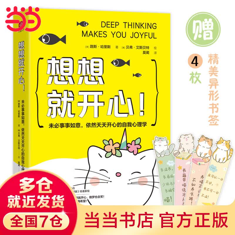 想想就开心！未必事事如意，依然天天开心的自我心理学（七百多张的“全图解”=想想就开心，做梦也会笑！让你由丧转旺，余生充满希望！）