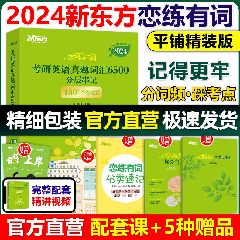 【官方店送配套视频】新东方考研恋练有词2024考研英语词汇 恋恋有词不忘英语一二 语法和长难句考研英语词组朱伟恋词5500词单词书 恋练有词