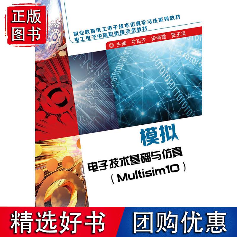 模拟电子技术基础与仿真（Multisim10）