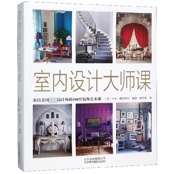 室内设计大师课(精)