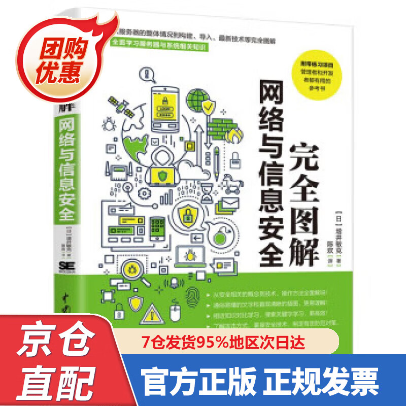 【新书】完全图解网络与信息安全 增井敏克 著,陈欢 译 9787522609294 中国水利水电出版社