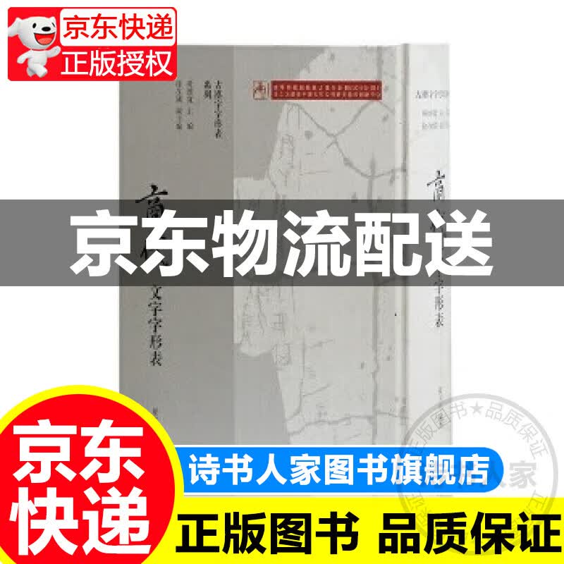 商代文字字形表