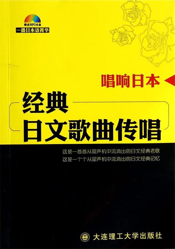 【现货】唱响日本:经典日文歌曲传唱