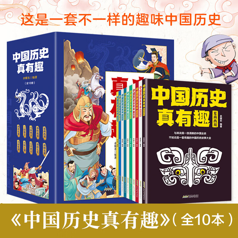 中国历史真有趣全套10册 中国历史/夏商西周/春秋战国/大秦两汉史/三国两晋南北朝唐史通史书 250个历史故事 适合三四五六年级儿童阅读 10-12-14岁
