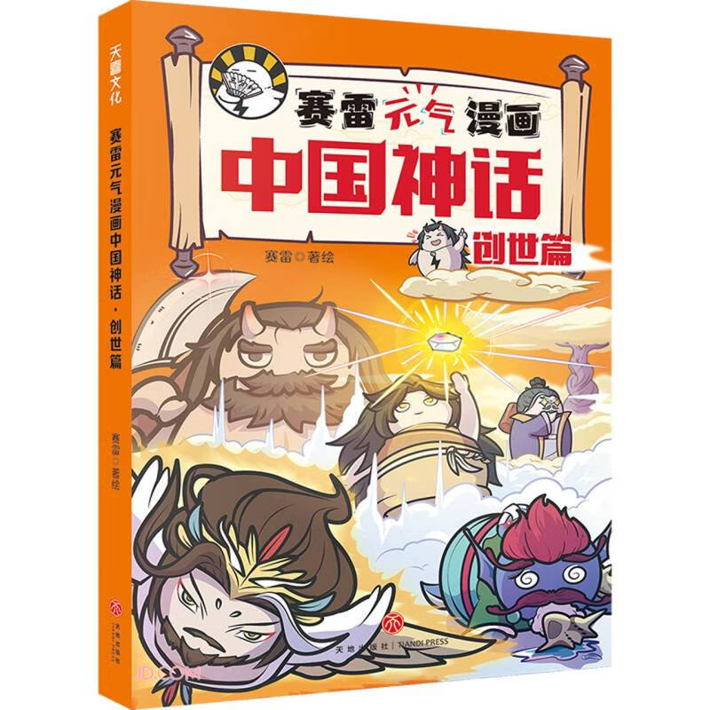 赛雷元气漫画中国神话(创世篇)