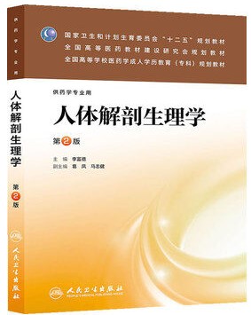 人体解剖生理学（*二版/成教专科药学） 9787117178150 人民卫生出版社