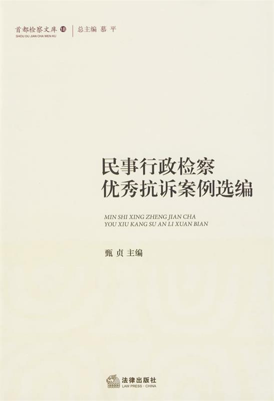 民事行政检察优秀抗诉案例选编