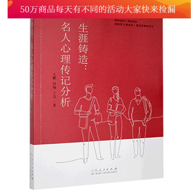 生涯铸造：名人心理传记分析王鹏山东出版社9787209125482 传记书籍