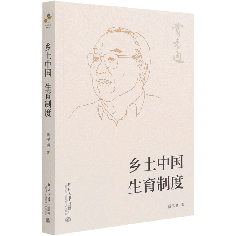 乡土中国生育制度