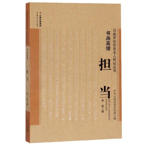 书画高僧(担当)/云南百位历史名人传记丛书