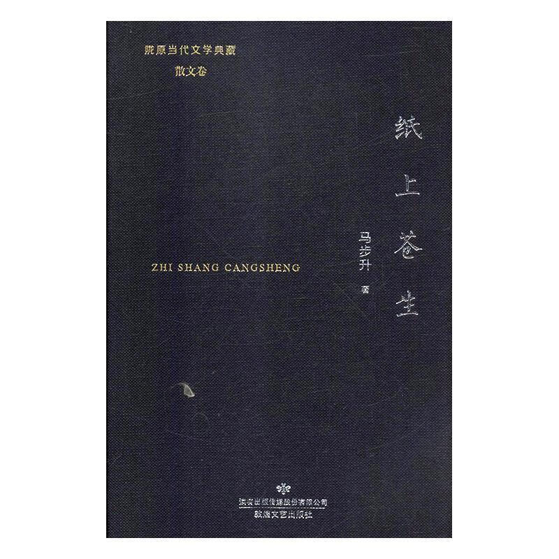 纸上苍生 陇原当代文学典藏