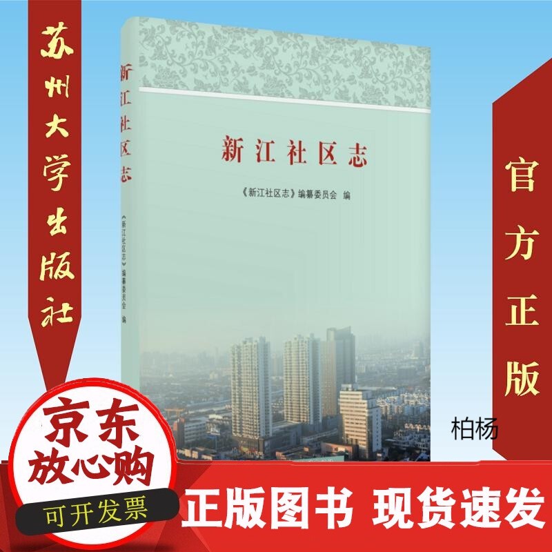 新江社区志（精装书） 9787567227163