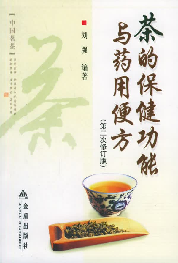 茶的保健功能与药用便方 刘强 编著