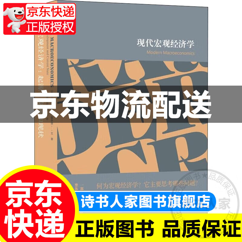 现代宏观经济学：起源、发展和现状