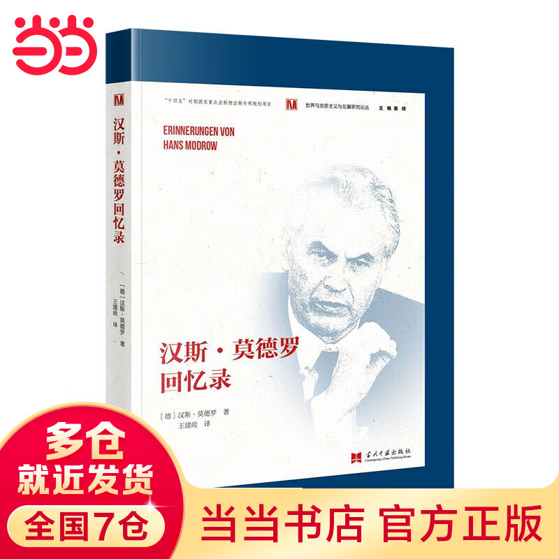 汉斯·莫德罗回忆录