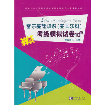 音乐基础知识（基本乐科）考级模拟试卷（二级）9787515352084