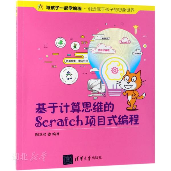 基于计算思维的Scratch项目式编程(与孩子一起学编程) 陶双双著 书籍