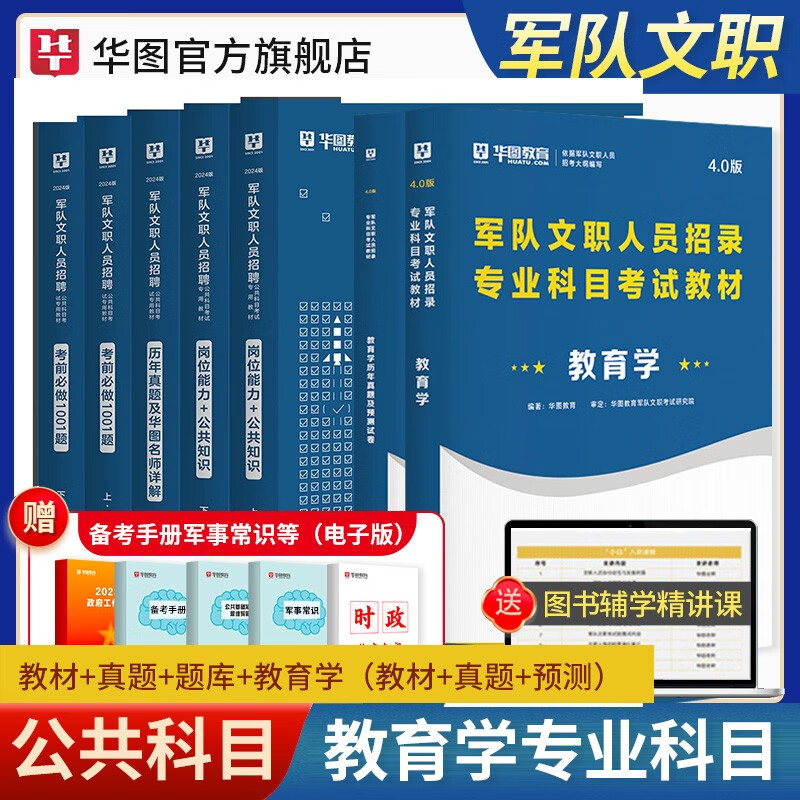 2024军队文职考试华图部队文职人员考试用书教材真题试卷公共科目法学汉语言文学数学132+物理化学会计学护理管理学专业技术岗科目 教育学套装7本（公共科目+专业科目）