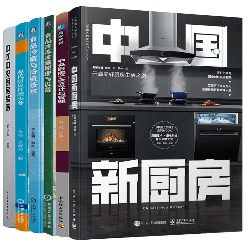 全6册 中国新厨房+中式中央厨房装备中央厨房工艺设计与管理现代厨房管理实务食品冷冻冷藏原理与设备食品冷藏与冷链技术保鲜技术书籍