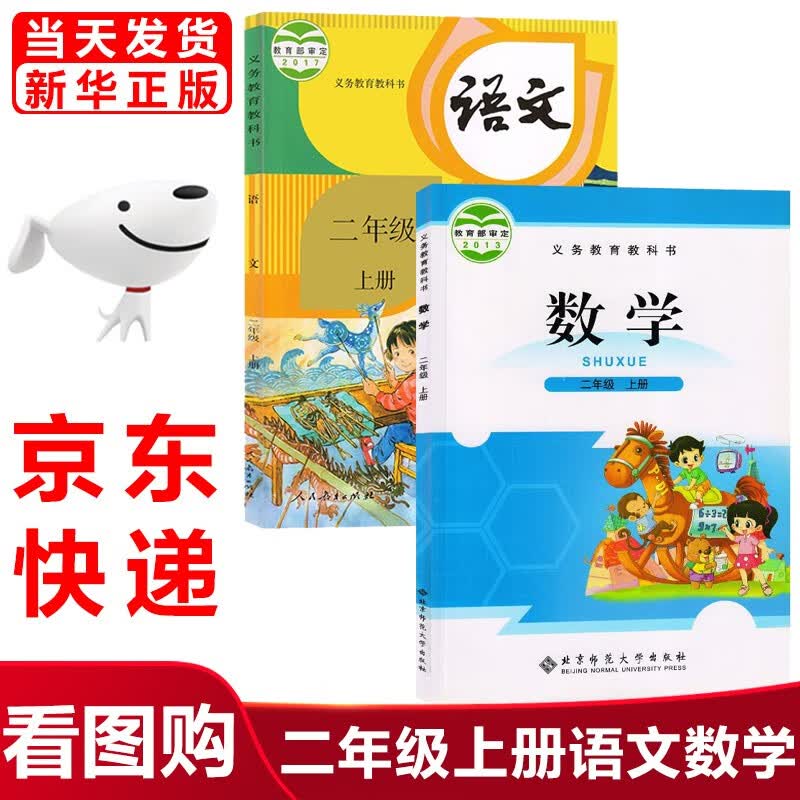 2023新版小学2二年级上册语文数学书全套2二年级上册教材全套 语文人教版数学北师大课本教科书二年级上册语文数学书