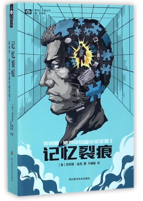 记忆裂痕(菲利普·迪克中短篇小说全集)/世界科幻大