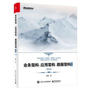 【京东配送 新书】 业务架构应用架构数据架构实战（第2版） 温昱 著