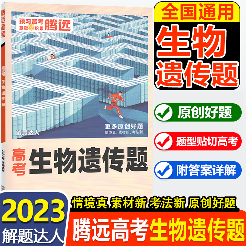 2023新版腾远高考解题达人生物选择题实验设计题遗传题细胞代谢题生物型训练题霸高中练习专题专项突破练习解析提分详解万唯高考 高考生物遗传题